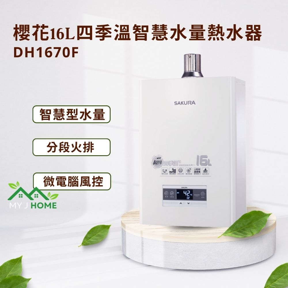 【My J Home】 SAKURA 櫻花屋內型DH1670F 16L 四季溫智慧水量熱水器 ※含運費不含安裝※ | 蝦皮購物