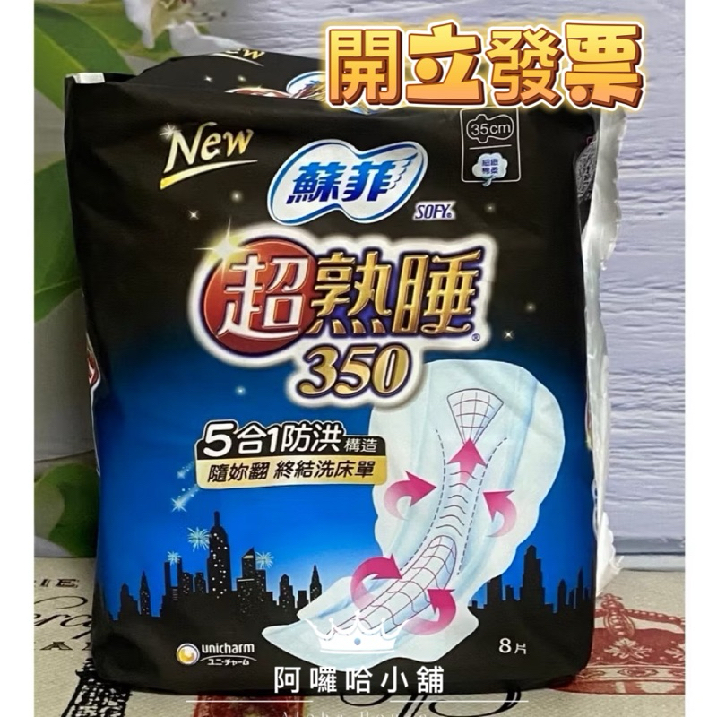 SOFY 蘇菲 超熟睡系列 35cm 8片 /41.5cm 4片/35cm 7片(草本抑菌)/35cm 8片(超薄) | 蝦皮購物