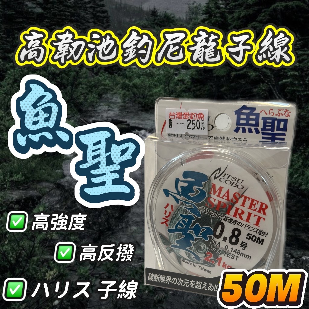 台灣釣具補給站-泉宏HARIMITSU 魚聖 50M 高韌 尼龍線 子線 池釣尼龍子線 高反撥 高強度 池釣 釣魚 | 蝦皮購物