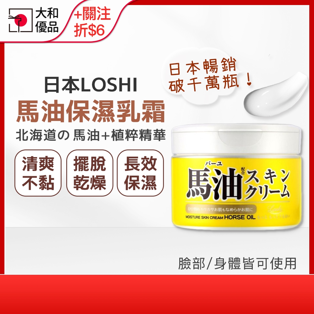 馬油乳霜【LOSHI】日本 馬油保濕乳液 乳霜 220g 身體乳液 潤膚乳液 馬油 保濕霜 身體 臉部 保濕 大和優品 | 蝦皮購物