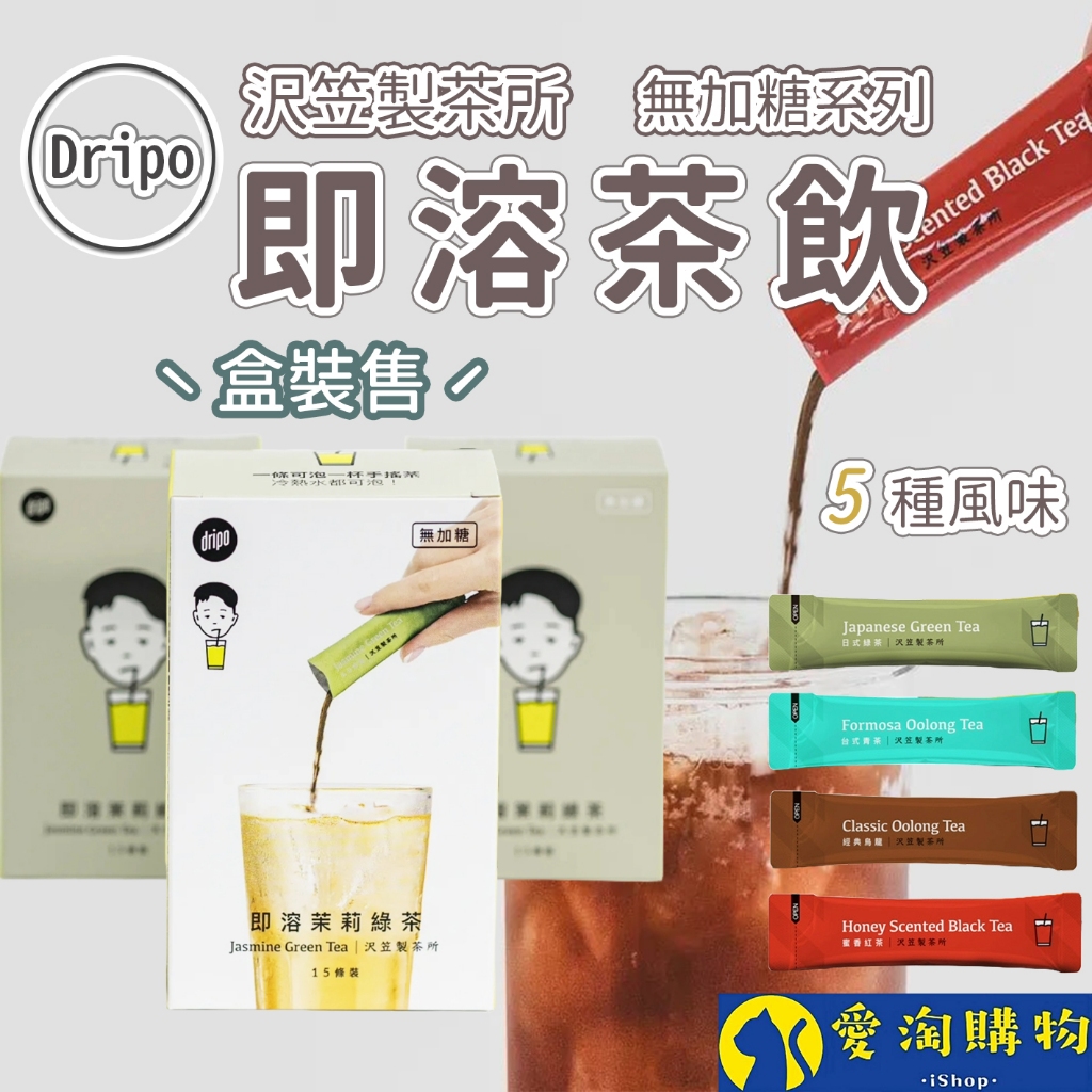 【隔日到貨】Dripo 即溶茶飲 沢笠製茶所 整盒15條 無糖茶 冷泡茶【愛淘購物】 | 蝦皮購物