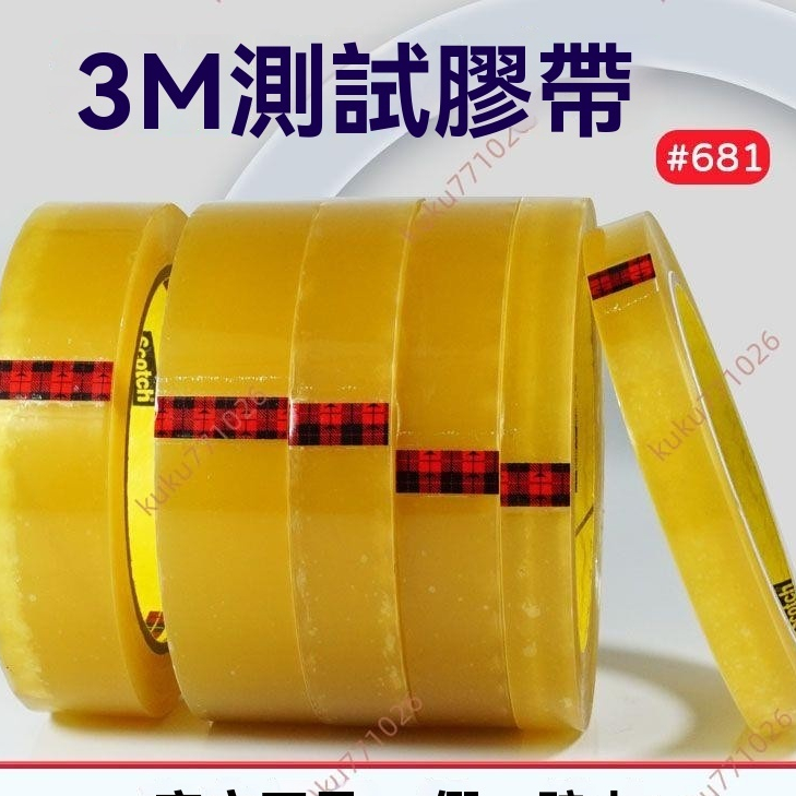 廠商 精品推薦%3M610膠帶 681測試膠帶 油墨彩印 附著力測試 標準百格測試 600測試膠 測試膠帶 膠帶 | 蝦皮購物