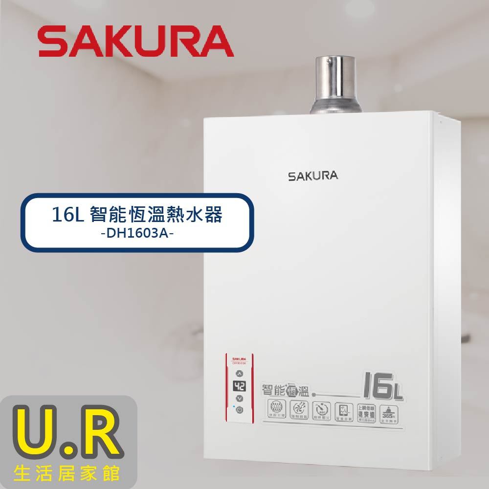 16L 智能恆溫熱水器｜DH1603A【UR生活居家館】櫻花牌熱水器｜原廠｜直立式｜瓦斯熱水器｜直掛式 | 蝦皮購物