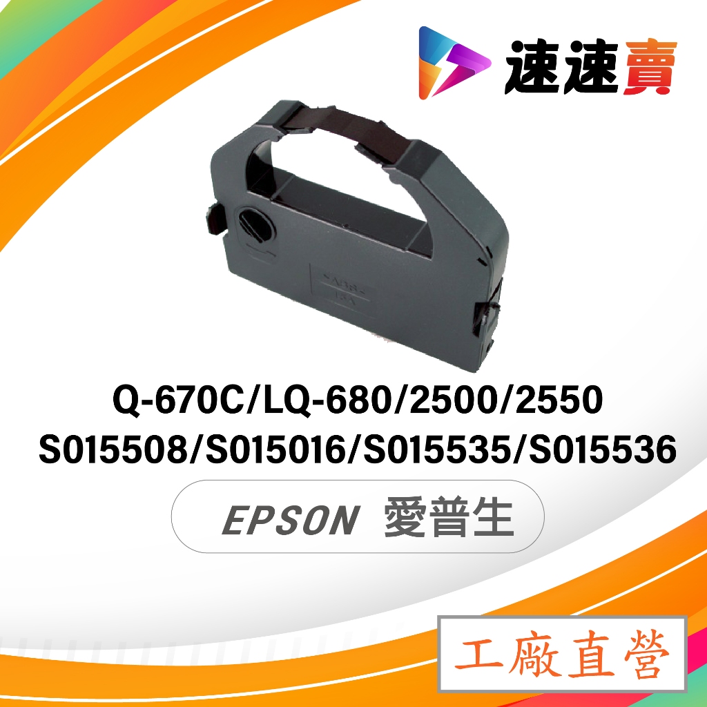 LQ680 LQ670 LQ2500 LQ2550 1060C 860 黑色相容色帶 S015535 S015016含稅 | 蝦皮購物
