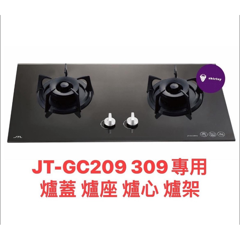 喜特麗 JT-GC209A 爐心 爐蓋 爐蓋座 爐架 旋鈕 | 蝦皮購物