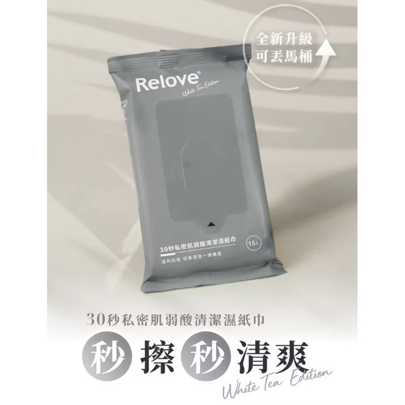 全新包裝 Relove 30秒私密肌弱酸清潔面膜濕紙巾 私密處專用紙巾 涼感 附發票 專櫃品牌 官方授權 | 蝦皮購物