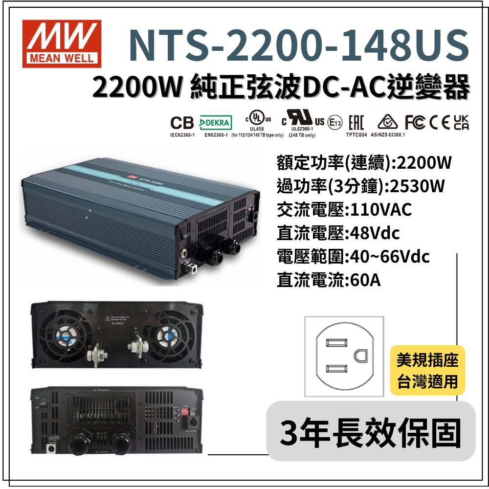 明緯原裝公司 [ NTS-2200-148US ] MEANWELL 2200W DC-AC逆變器 含稅 | 蝦皮購物