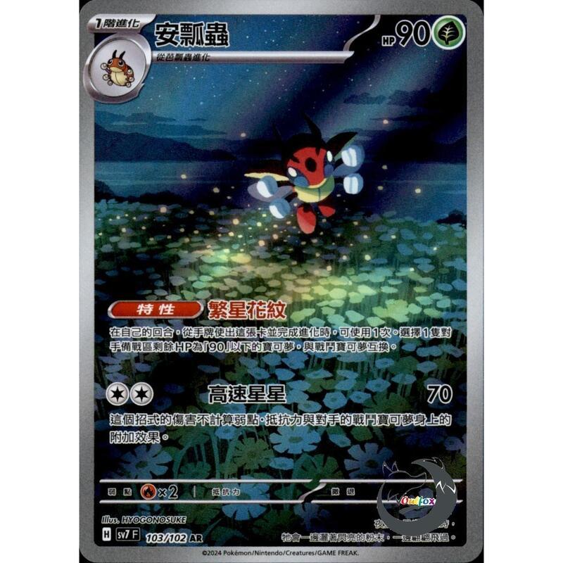 【九蛇小舖】寶可夢 PTCG 中文版 SV7 103 AR 安瓢蟲 (PM3) | 蝦皮購物