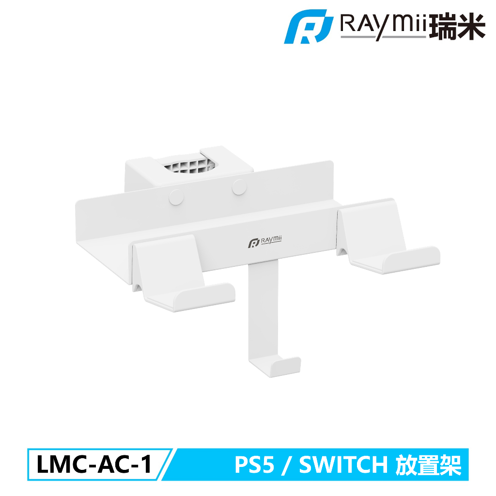 【瑞米 Raymii】LMC-AC-1 PS5 / NS SWITCH 放置架 適用於指定型號 LMC系列支架配件 | 蝦皮購物