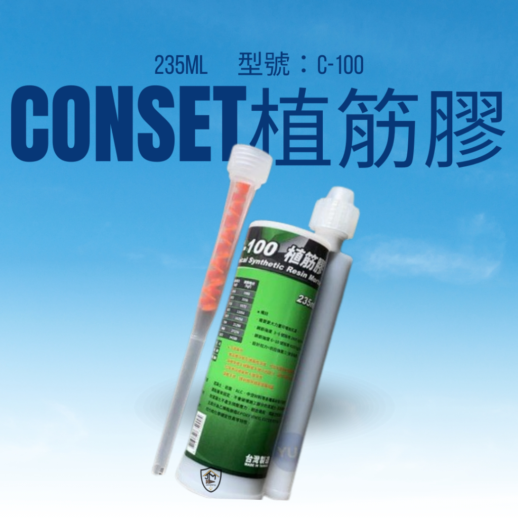 CONSET 植筋膠 235ml 植筋劑 植筋劑 植筋膠 綠色 | 蝦皮購物