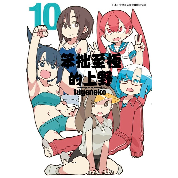 笨拙至極的上野 1-10完│贈書套│tugeneko│青文漫畫│BJ4動漫 | 蝦皮購物