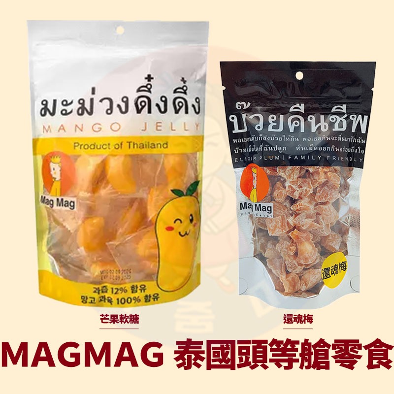 泰國MAG MAG 頭等艙還魂梅 芒果軟糖 超夯 必買 泰國 頭等艙 風味梅 蜜餞 軟糖 迎賓零嘴 | 蝦皮購物