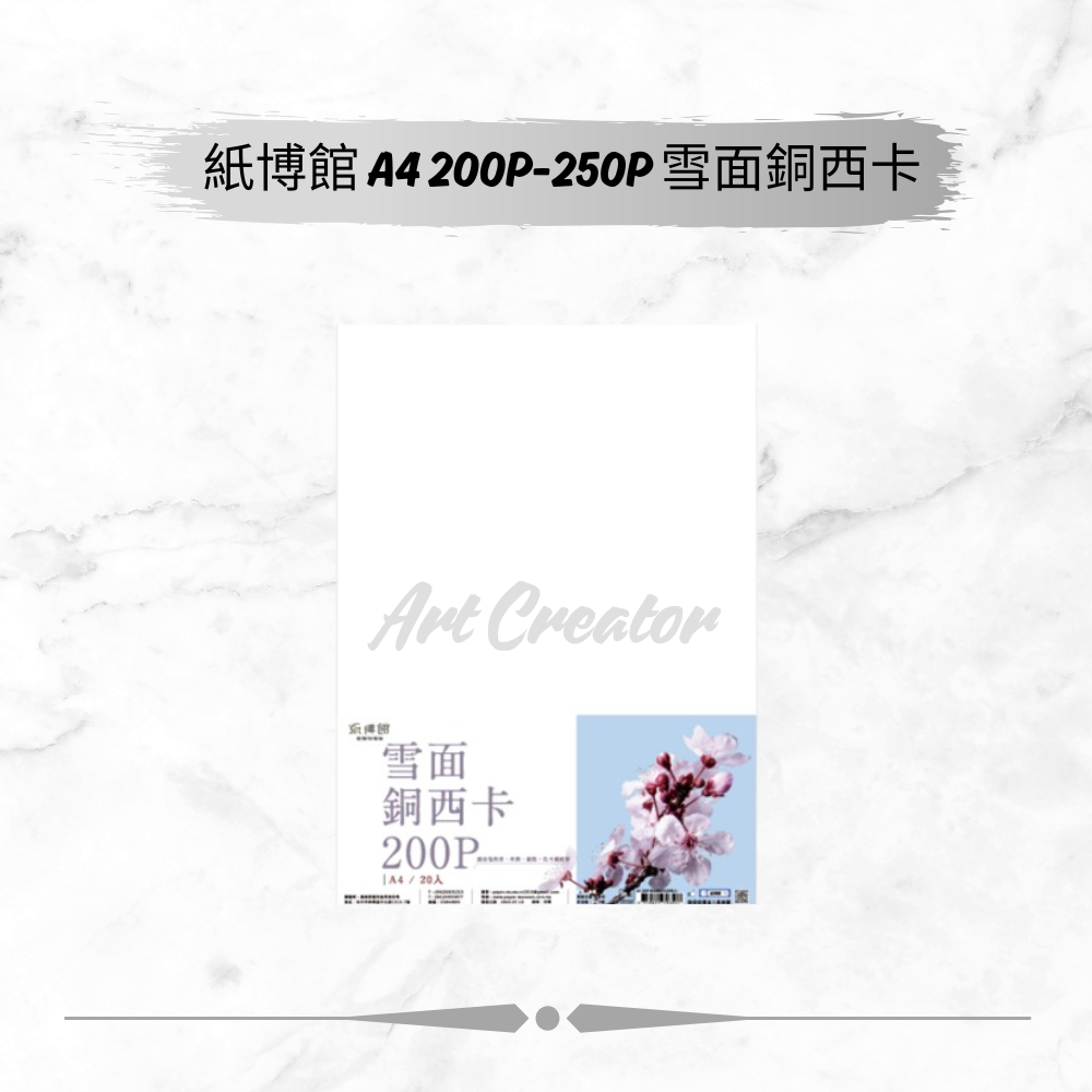 紙博館 A4 200P-250P 雪面銅西卡(20入) 適合用於彩盒、吊牌、模型、色卡襯紙等印刷 | 蝦皮購物