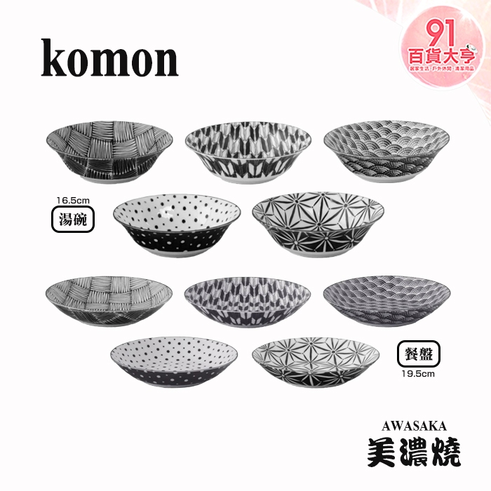 AWASAKA 美濃燒 komon 湯碗16.5cm / 餐盤19.5cm 廚房 餐具 瓷器【91百貨大亨】 | 蝦皮購物