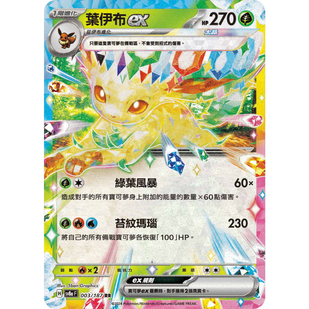 [ALG 卡牌專門] 寶可夢 PTCG 中文版 葉伊布ex SV8a 003/187 RR 閃卡 | 蝦皮購物
