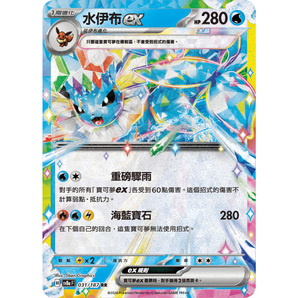 [ALG 卡牌專門] 寶可夢 PTCG 中文版 水伊布ex SV8a 031/187 RR 閃卡 | 蝦皮購物