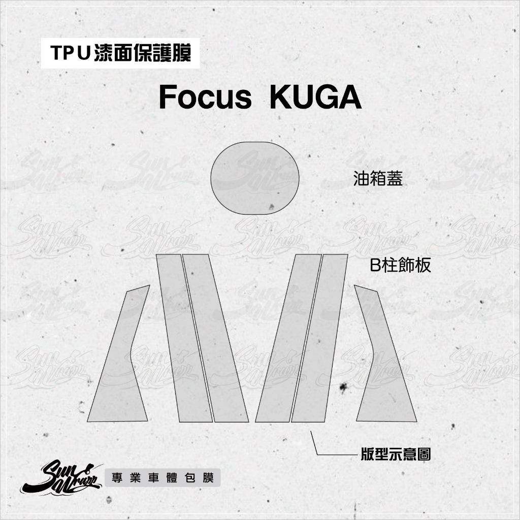 漆面保護膜｜福特 KUGA 門碗 門檻｜Sun Car Wraps Film TPU犀牛皮 PPF保護膜 大燈 B柱 | 蝦皮購物
