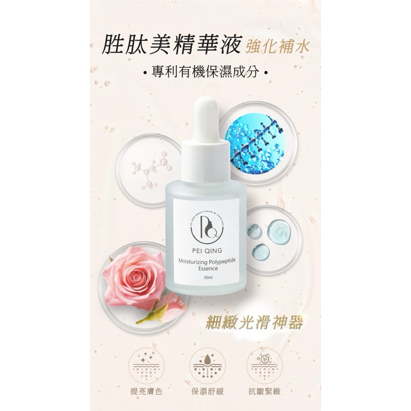 沛晴PEI QING 胜肽美精華液30ml | 蝦皮購物