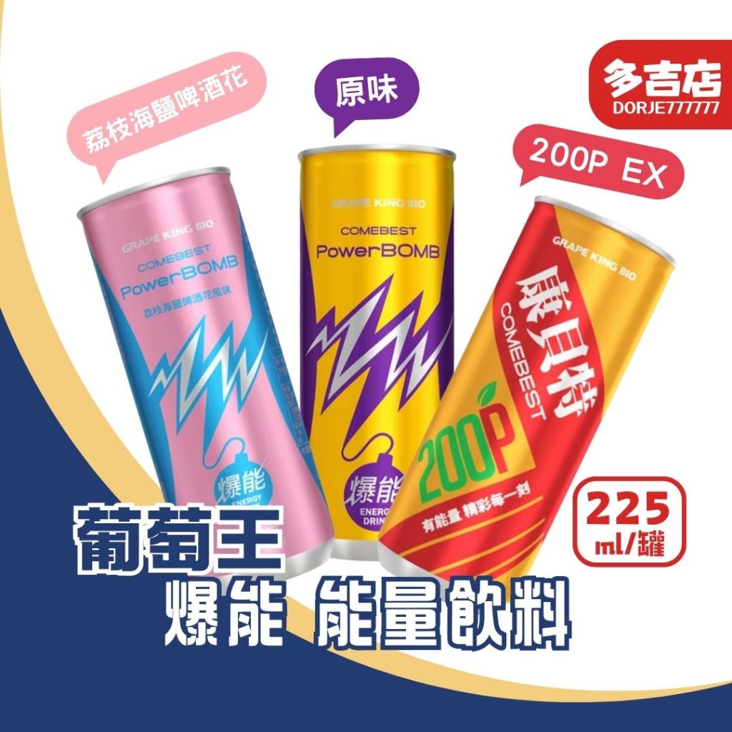 PowerBOMB 爆能能量飲料 原味/ 200P EX /荔枝海鹽啤酒花風味 225ml/罐 超取1單限24入箱購 | 蝦皮購物