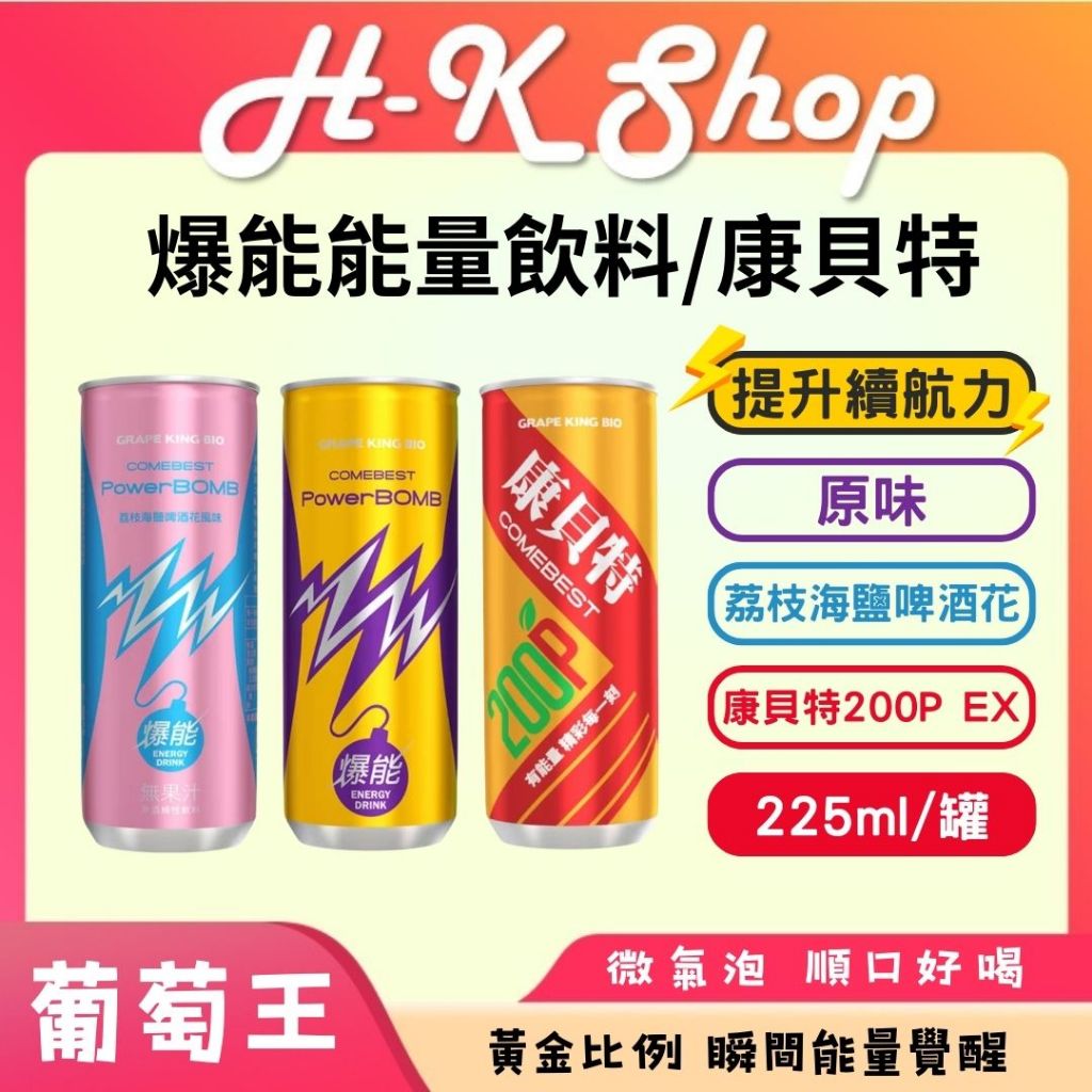 PowerBOMB 原味/ 200P EX /荔枝海鹽啤酒花風味 爆能能量飲料 225ml/罐 康貝特箱購 葡萄王 | 蝦皮購物