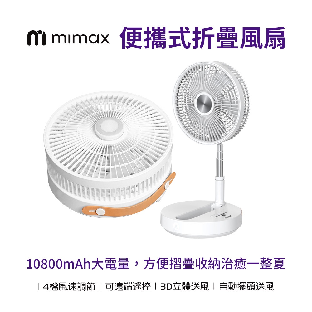 【米覓 mimax】便攜式折疊風扇 小風扇 P2000 桌面風扇 可折疊 遙控 低噪音 摺疊唯一專利 台灣認證 | 蝦皮購物