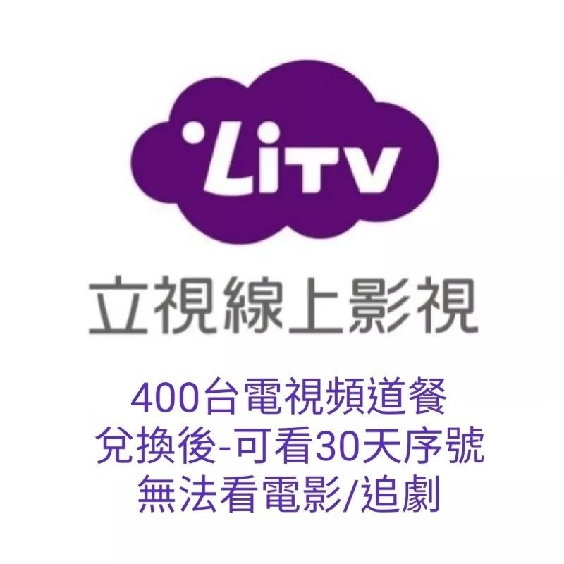 LiTV 電視頻道餐 14天/30天序號 | 蝦皮購物