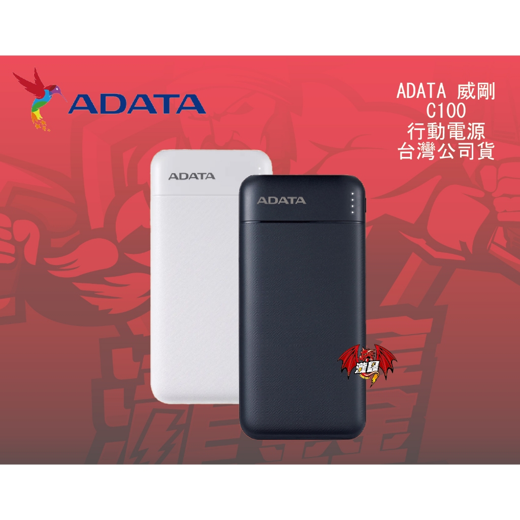 ⭕️瀧鑫電動工具⭕️ ADATA 威剛 C100 行動電源 QC/PD 20W快充 輕薄型設計 附發票 | 蝦皮購物