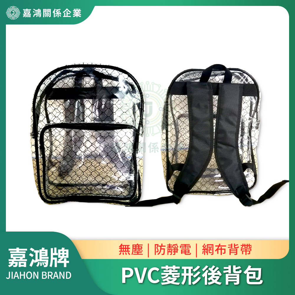 【嘉鴻牌JIAHON 】無塵防靜電 50S 抗靜電 PVC 菱形 背包 防靜電 無塵室 | 蝦皮購物