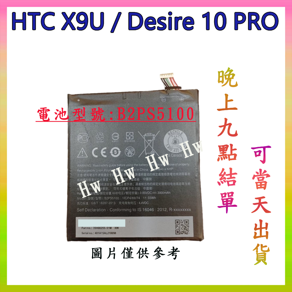 【Hw】HTC X9U / Desire 10 PRO 專用電池 DIY 維修零件 電池B2PS5100 | 蝦皮購物