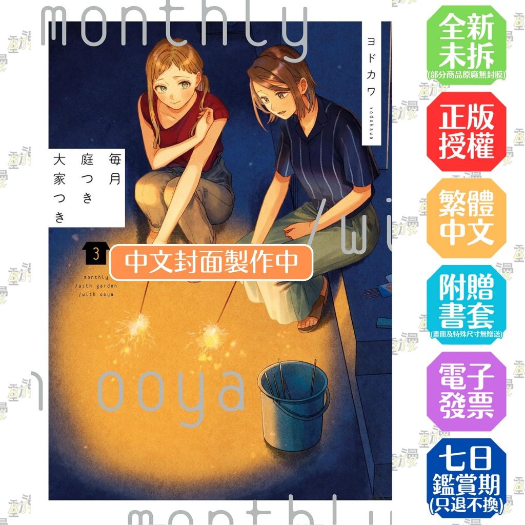 月租獨棟庭院住宅附房東 1-2+3《首刷版附典藏卡》│贈書套│ヨドカワ│角川GL漫畫│BJ4動漫 | 蝦皮購物