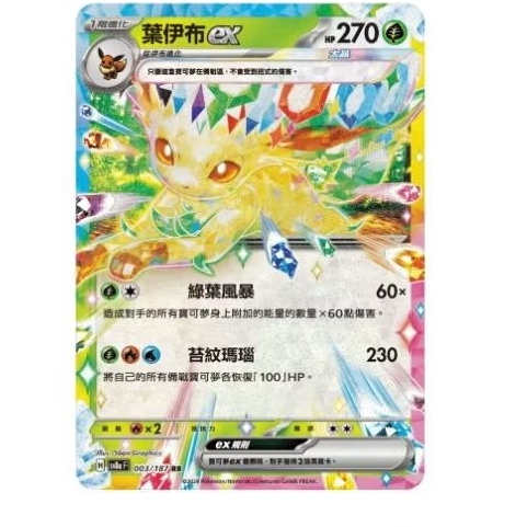 ptcg 寶可夢 中文版 太晶慶典 ex 葉伊布 ex rr 003/187 | 蝦皮購物