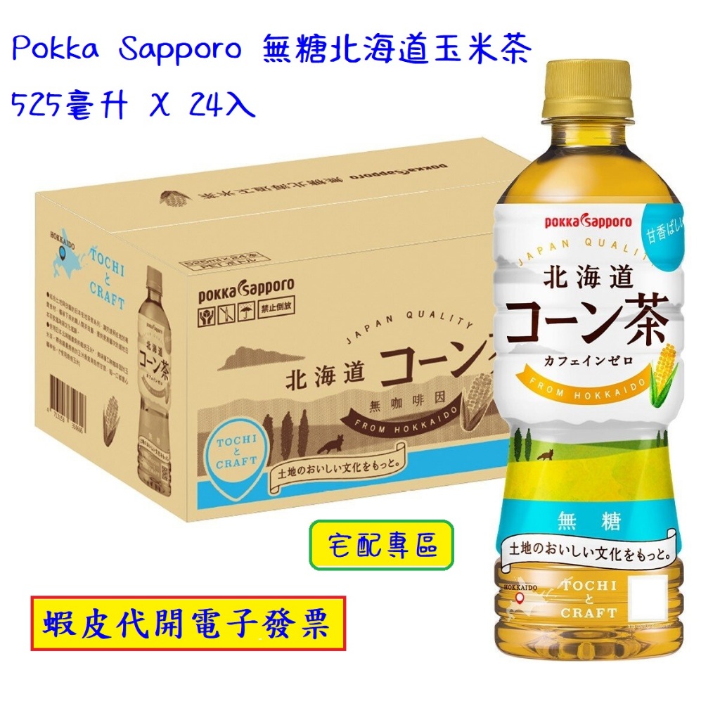 ~!costco線上代購 #149161 Pokka Sapporo 無糖北海道玉米茶 525毫升 X 24入 | 蝦皮購物