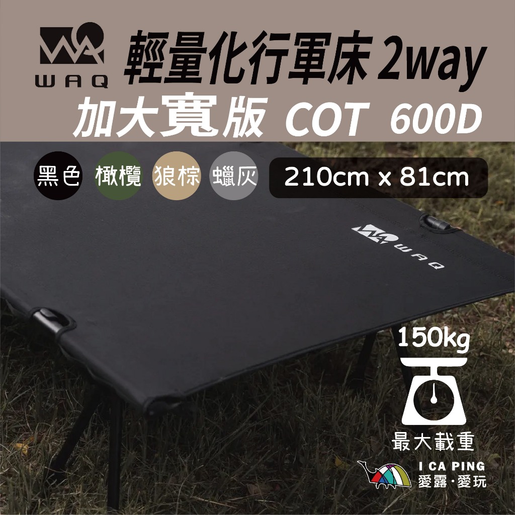 WIDE 600D 加大 寬版 輕量化行軍床 2way【WAQ】備用床 露營 輕便 承重150kg 舒適 堅固 愛露愛玩 | 蝦皮購物