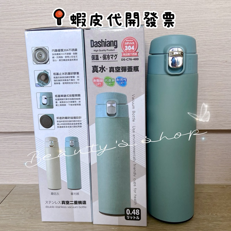 當天出貨 Dashiang 真水真空彈蓋 保溫瓶 480ml 304不銹鋼 咖啡杯 飲料杯 保冷瓶 保溫瓶 | 蝦皮購物