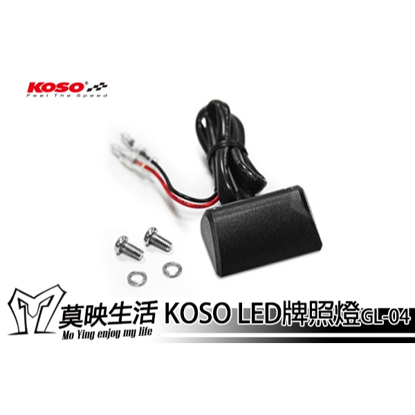 莫映生活🍀 KOSO LED牌照燈 GL-04型號 白光 白燈 MMBCU FC2.0 勁戰 DRG龍 通用摩托 | 蝦皮購物