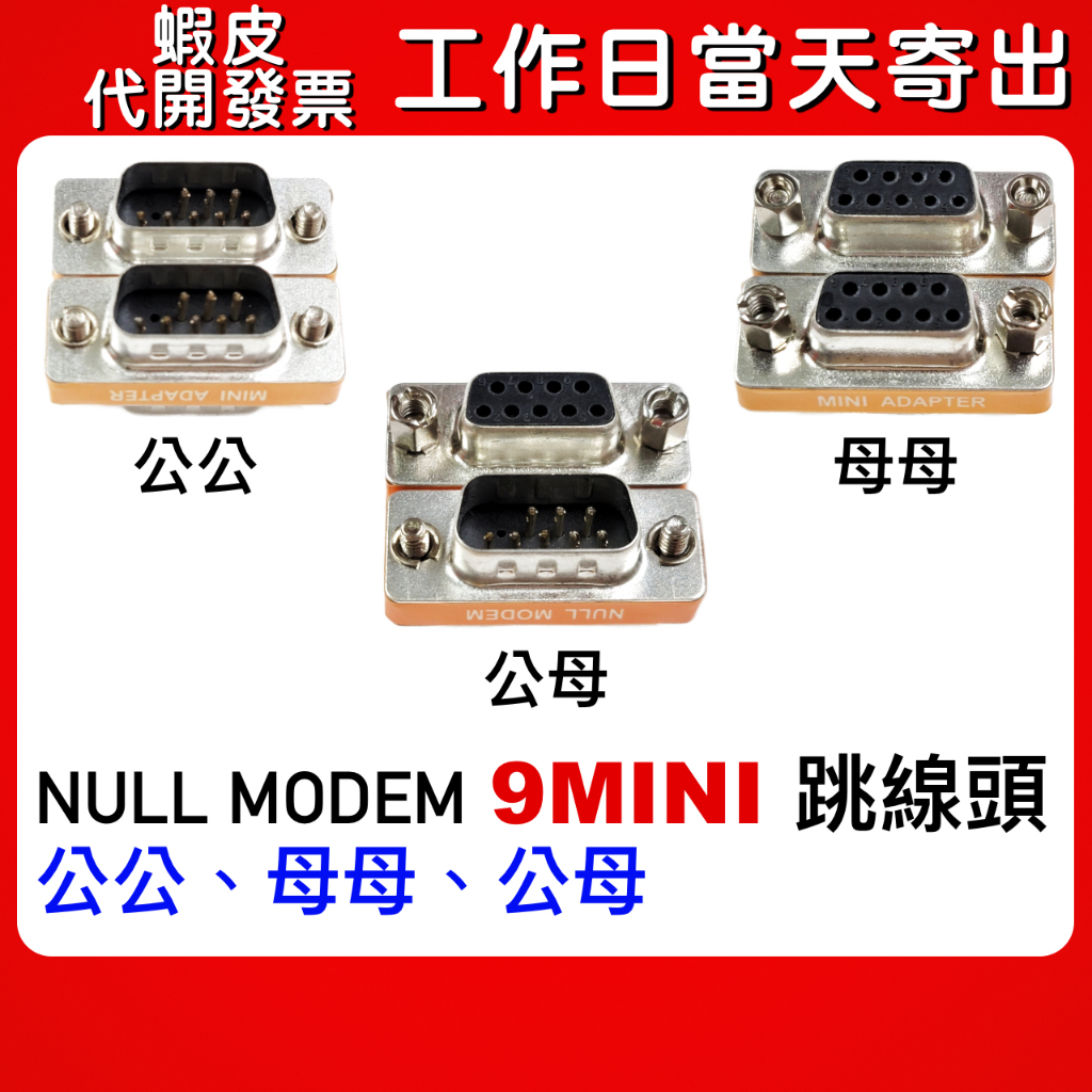 蝦皮隔日到貨 DB9 9 pin NULL MODEM 9mini 跳線頭 交叉型 9Pin RS232 跳線轉接頭 | 蝦皮購物