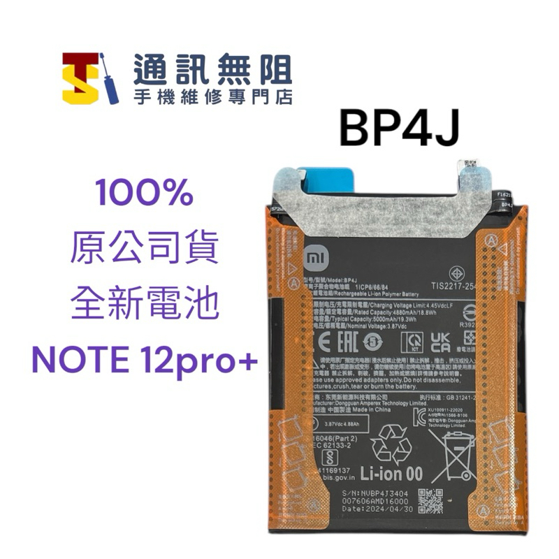 【通訊無阻】MI REDMI 紅米 NOTE12 PRO+ BP4J 100%原公司貨 全新電池 | 蝦皮購物