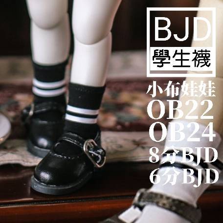 【台灣現貨+發票+隔日到貨】 小布娃娃 襪子 小布襪 6分襪 8分襪 6分BJD 8分 OB22 OB24 大白好物 | 蝦皮購物