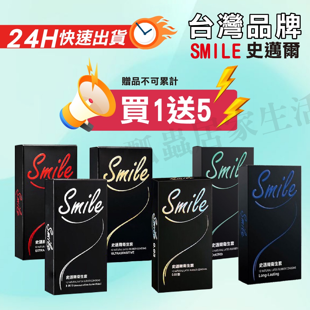 【買1送5現貨 24H出貨】SMILE史邁爾 保險套 安全套 衛生套 避孕套 3in1/超薄/粗顆粒/003 | 蝦皮購物