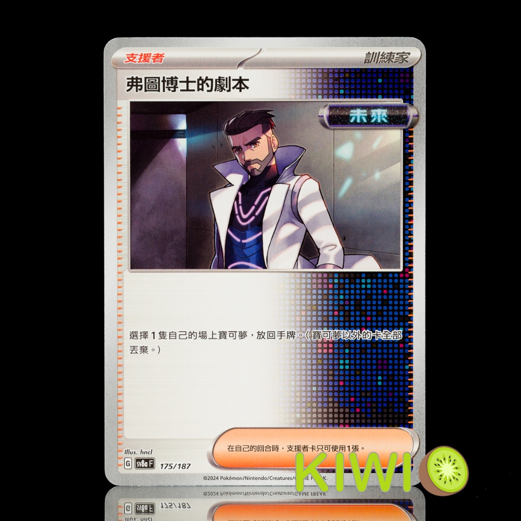 KIWI 🥝 PTCG 中文版 U 弗圖博士的劇本 SV4M 065 SVHM SVK SV8A 支援者 未來 | 蝦皮購物
