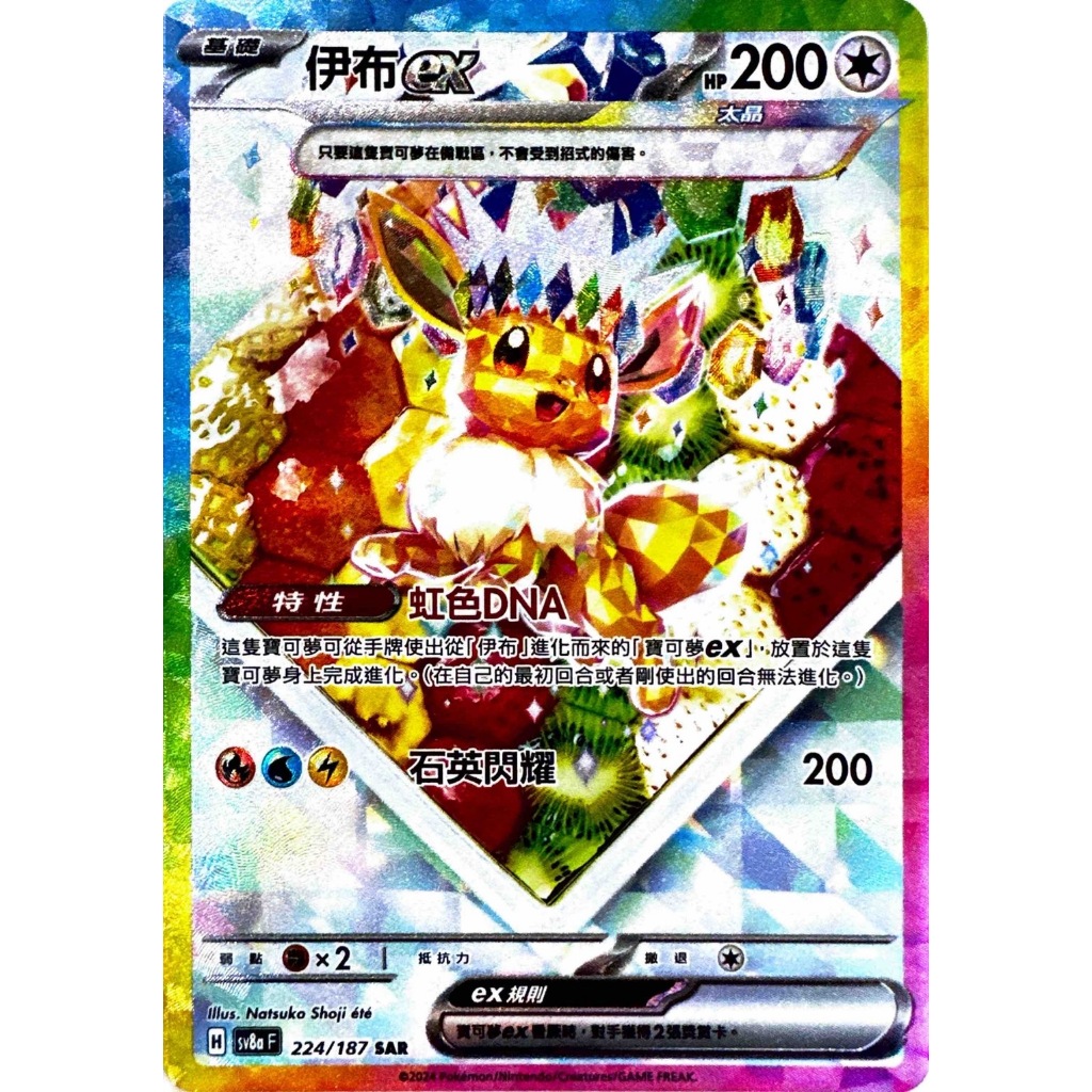 [ALG 卡牌專門] 寶可夢 PTCG 中文版 伊布ex SV8a 224/187 SAR 異圖 | 蝦皮購物