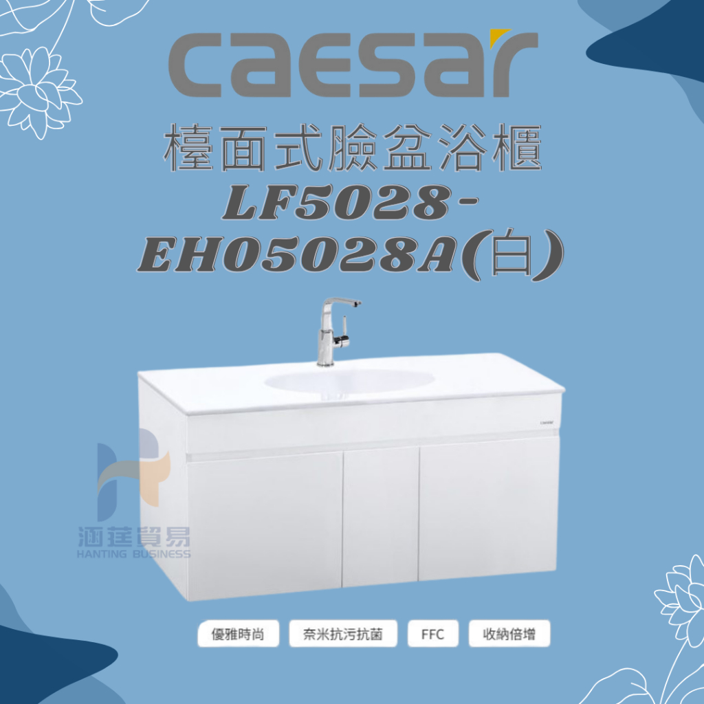 凱撒CAESAR 檯面式臉盆浴櫃 LF5028-EH05280A(白) | 蝦皮購物