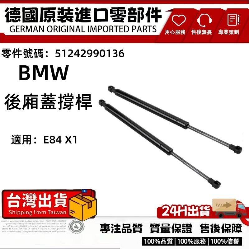適用 BMW E84 X1 後廂蓋撐桿 油壓頂桿 機蓋支撐桿 尾蓋撐桿 後備箱頂桿51242990136 | 蝦皮購物