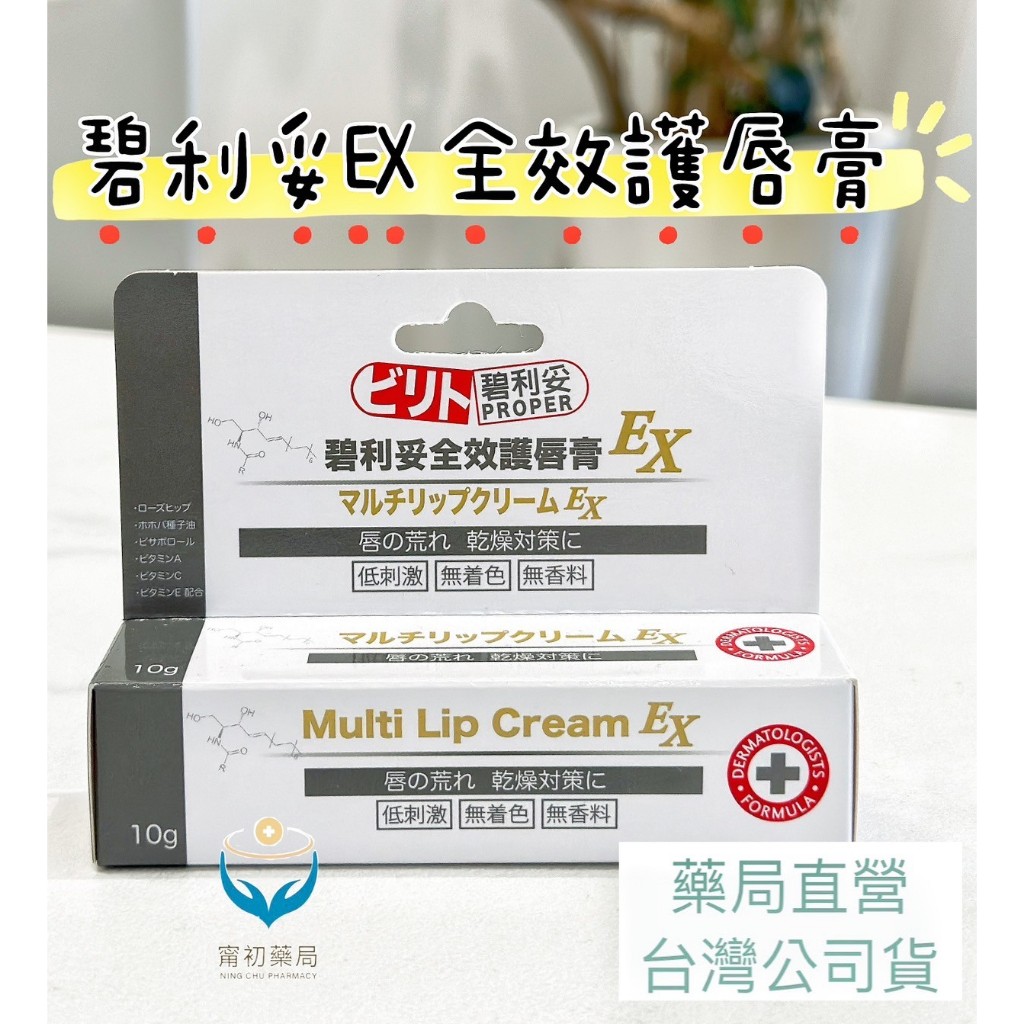 《甯初藥局》現貨 碧利妥全效護唇膏 EX 10G | 蝦皮購物