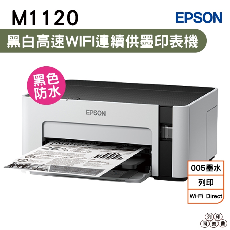EPSON M1120黑白高速WIFI連續供墨印表機 加購原廠墨水 登錄送禮券 | 蝦皮購物