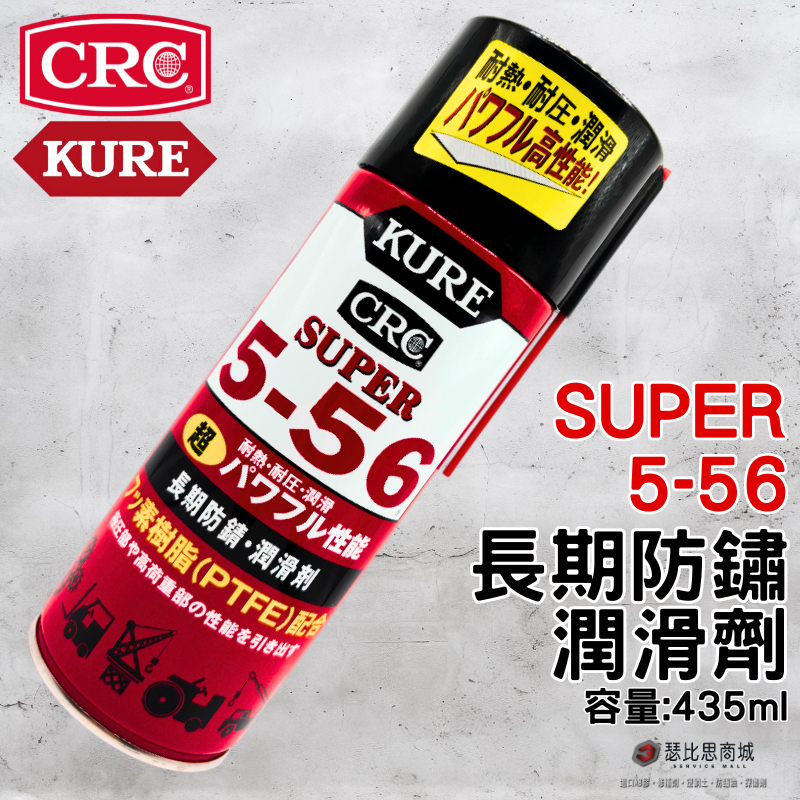 (缺貨勿下單)日本 KURE CRC NO.2005 SUPER 5-56 超級5-56 長期防鏽潤滑劑 日本原裝進口 | 蝦皮購物