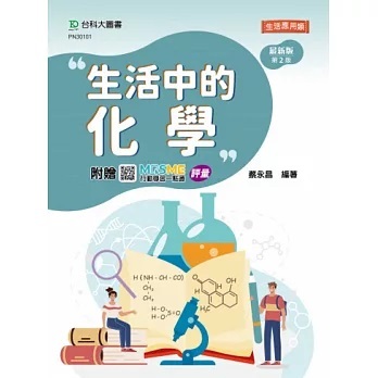 [台科大~書本熊]生活中的化學 - 最新版(第二版) - 附贈MOSME行動學習一點通：評量：9786263912274 | 蝦皮購物