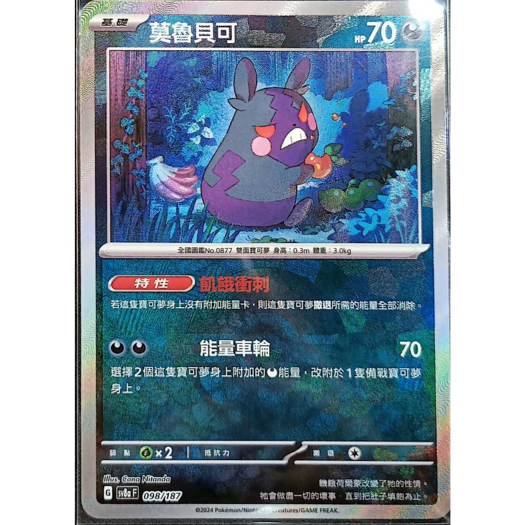 【窩作夥】Sv8a 098 莫魯貝可 精靈球閃 球閃 太晶慶典 寶可夢 PTCG 中文版 | 蝦皮購物