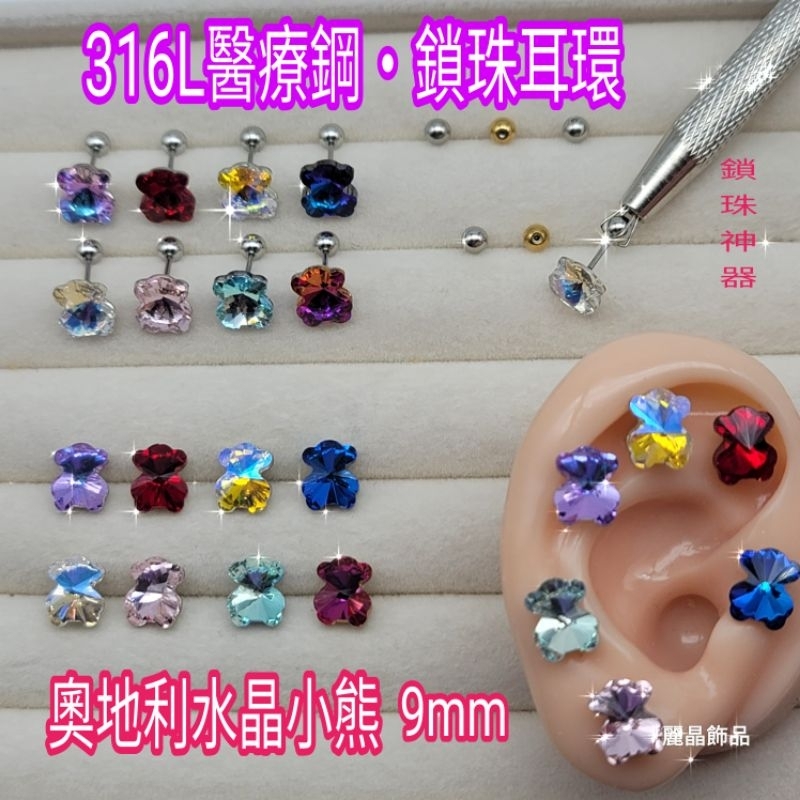 【麗晶飾品】316L醫療鋼/轉珠耳環/9mm水晶小熊鈦鋼耳環/奧地利水晶/0.8mm細針鋼針鎖珠耳環/單支價 | 蝦皮購物