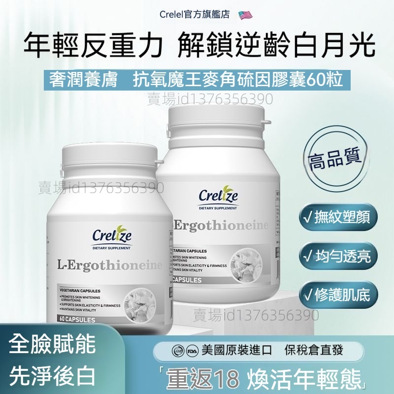 限買三贈一 美國原裝進口Crelize 麥角硫因膠囊 保持肌膚活力亮白緊緻 60粒/瓶 正品 公司貨 | 蝦皮購物